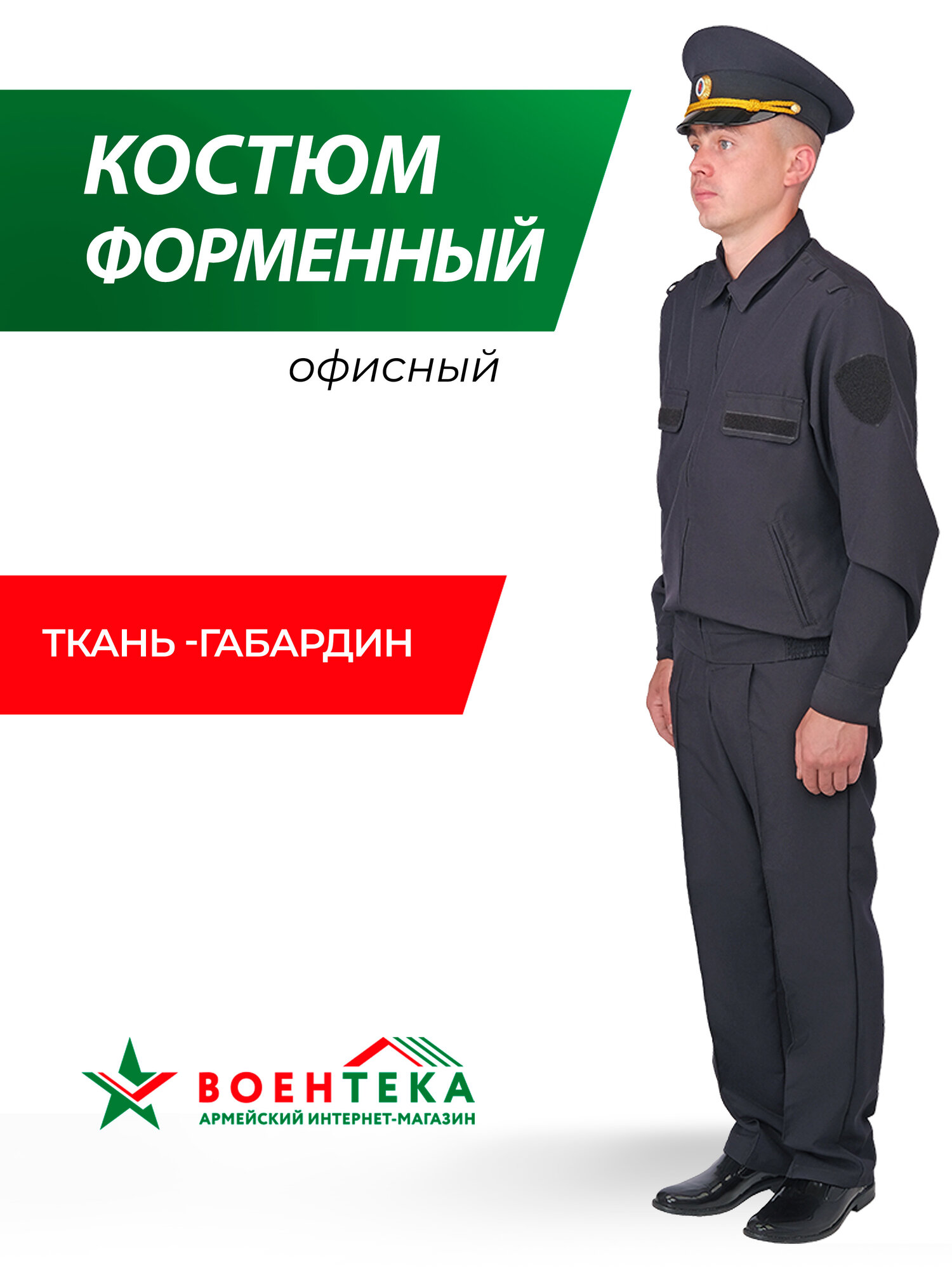 Костюм (форма) офисный Войск Национальной Гвардии (ВНГ Росгвардии) темно-синий, ткань габардин, длинный рукав