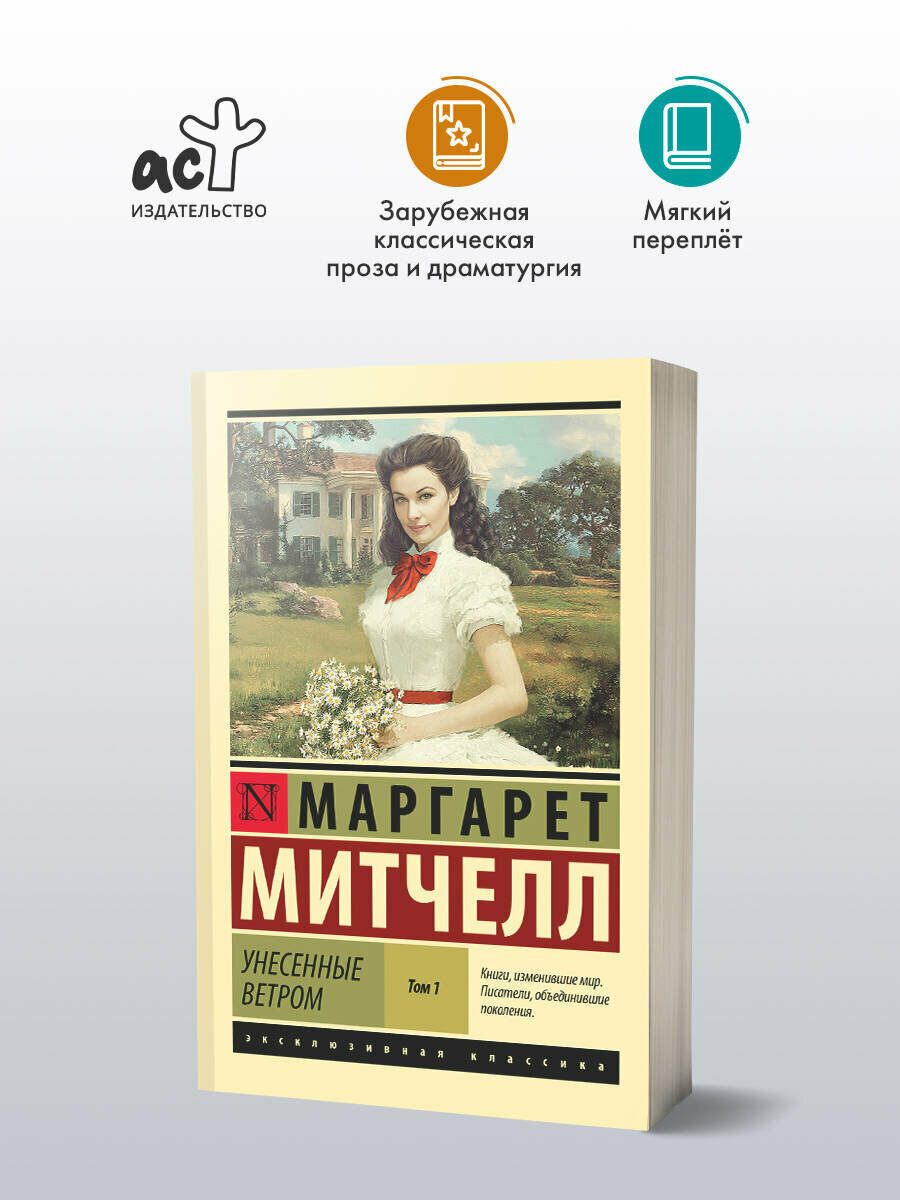 Унесенные ветром т. 1 Маргарет Митчелл книга от издательства АСТ