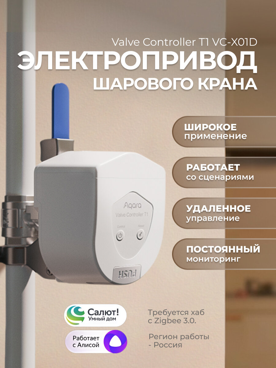 AQARA Электропривод шарового крана Valve Controller T1 VC-X01D