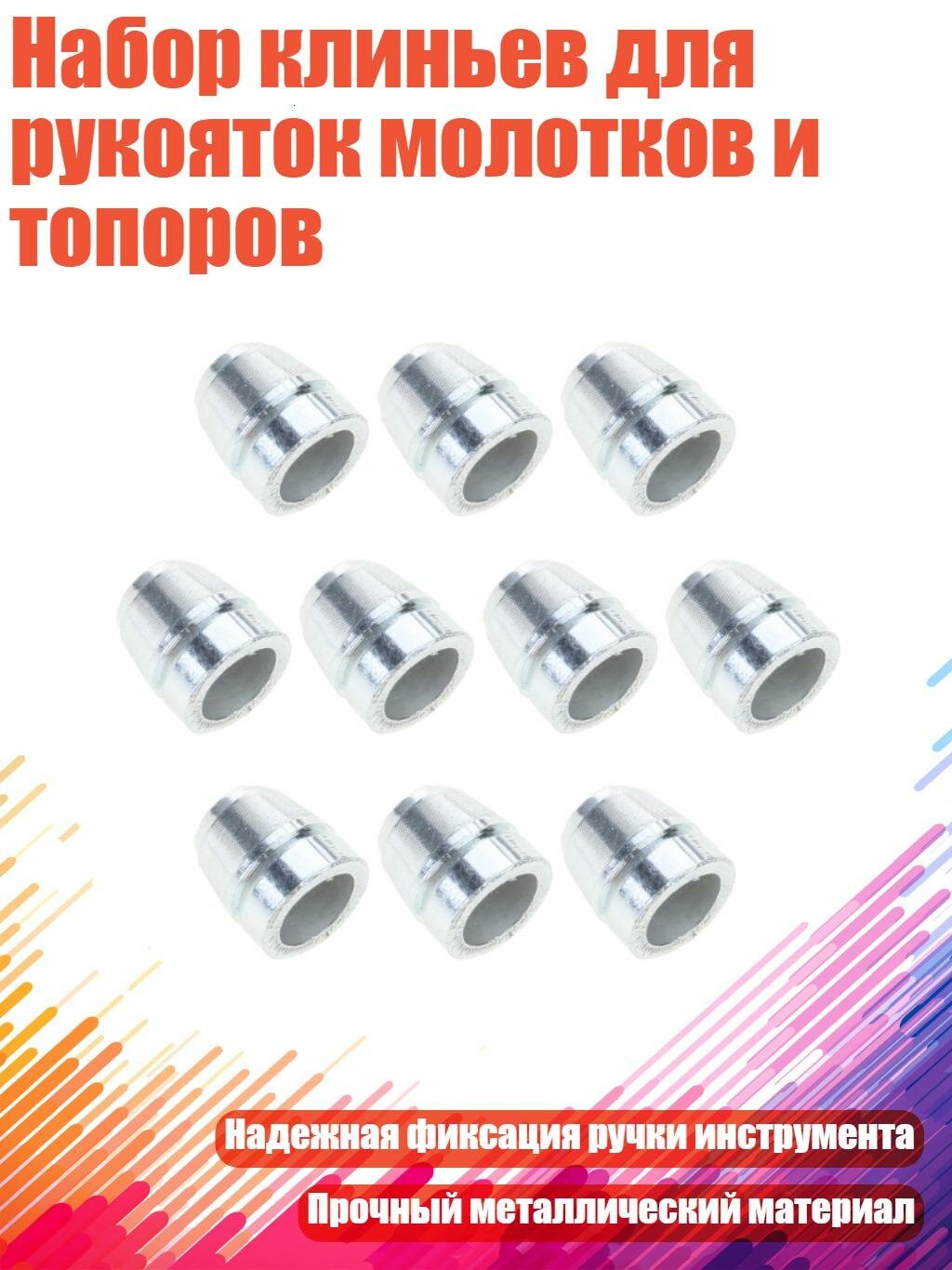 Набор клиньев для рукояток молотков и топоров, 14mm