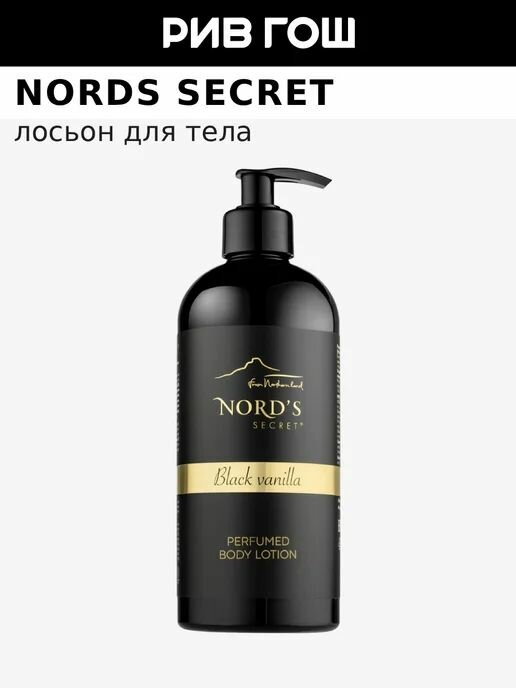 NORDS SECRET Лосьон для тела Black vanilla парфюмированный, 400 мл