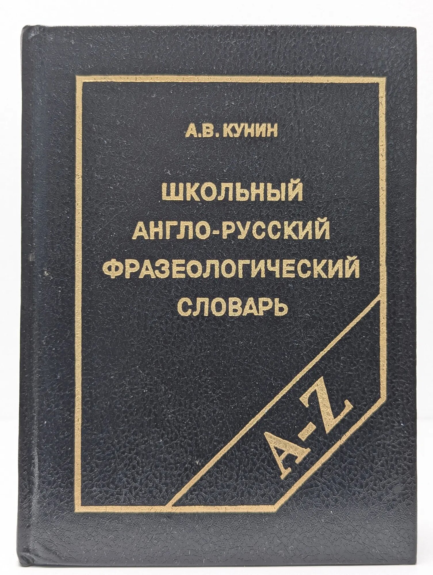Школьный англо-русский фразеологический словарь Кунин Александр Владимирович 1997