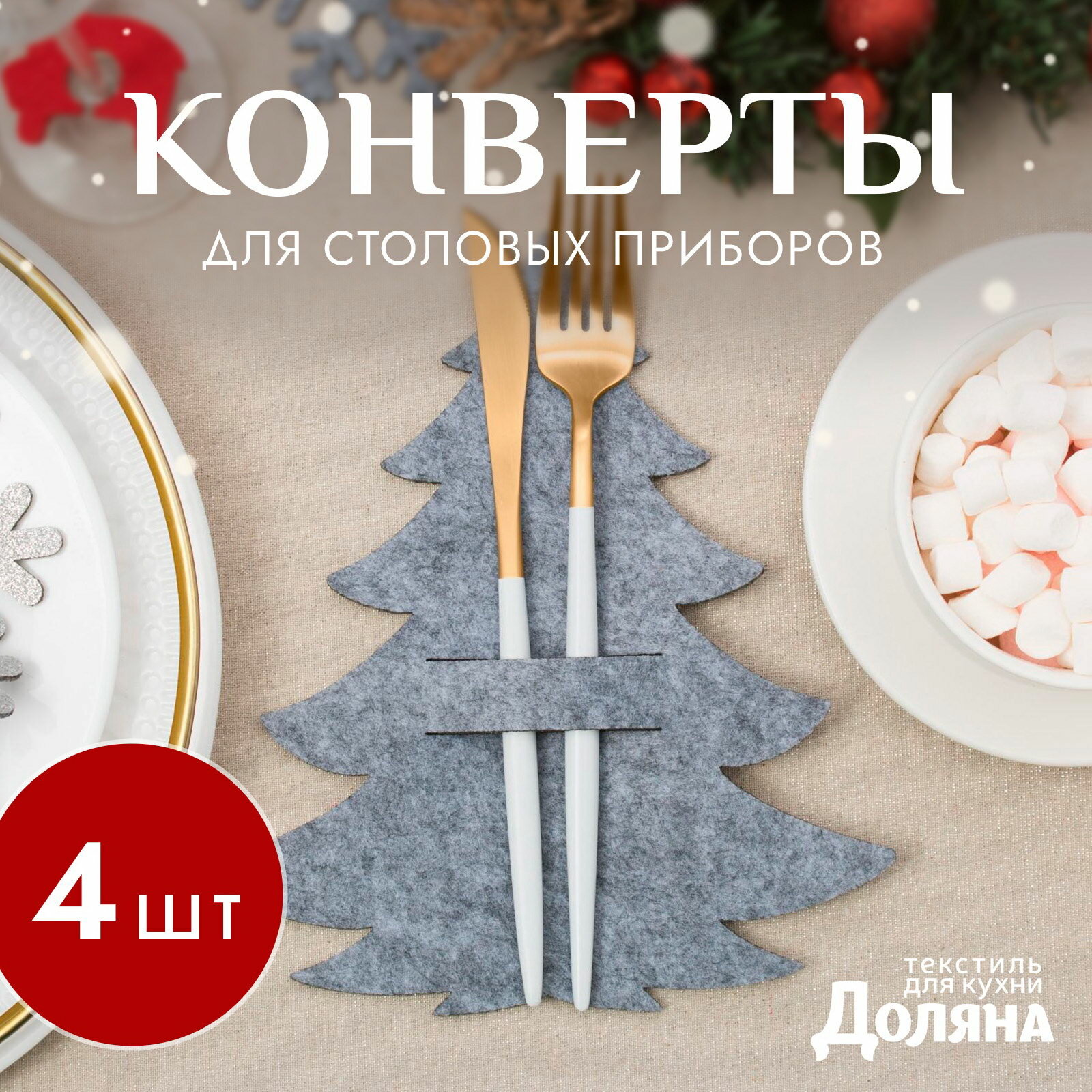 Набор конвертов для столовых приборов "Доляна. Ёлочка", 4 шт, серые, 19x21 см