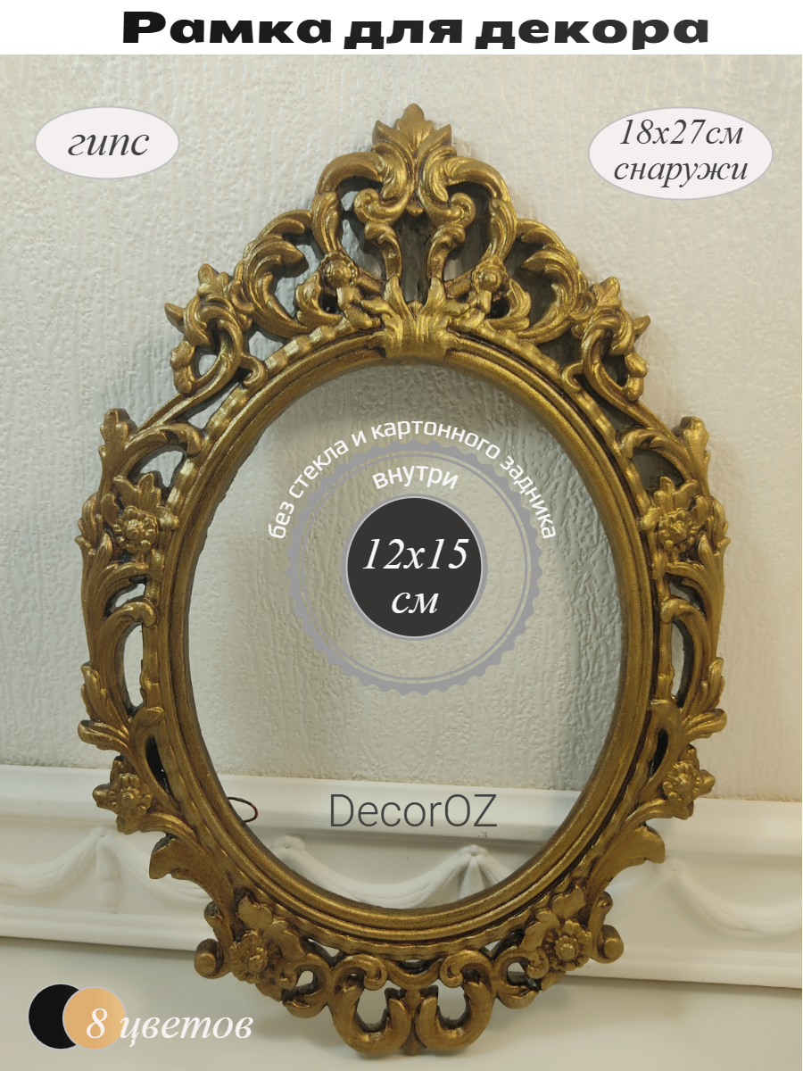 Рамка для декора в винтажном стиле "Барокко", ручная работа, гипс, 12x17см, цвет состаренное золото с патиной.