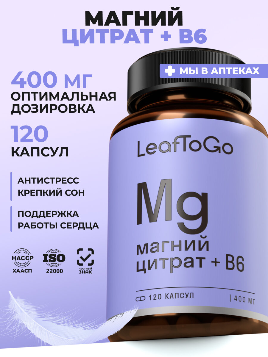 Магний цитрат 400 мг LeafToGo для сердца и нервной системы, 120 капсул