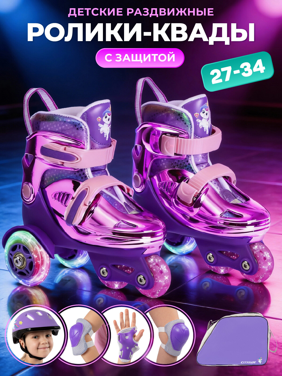 Набор ролики-квады CITYRIDE, шлем, комплект защиты, сумка, колёса PU 50/70, пластиковый мысок, JB9000114/(27-30)