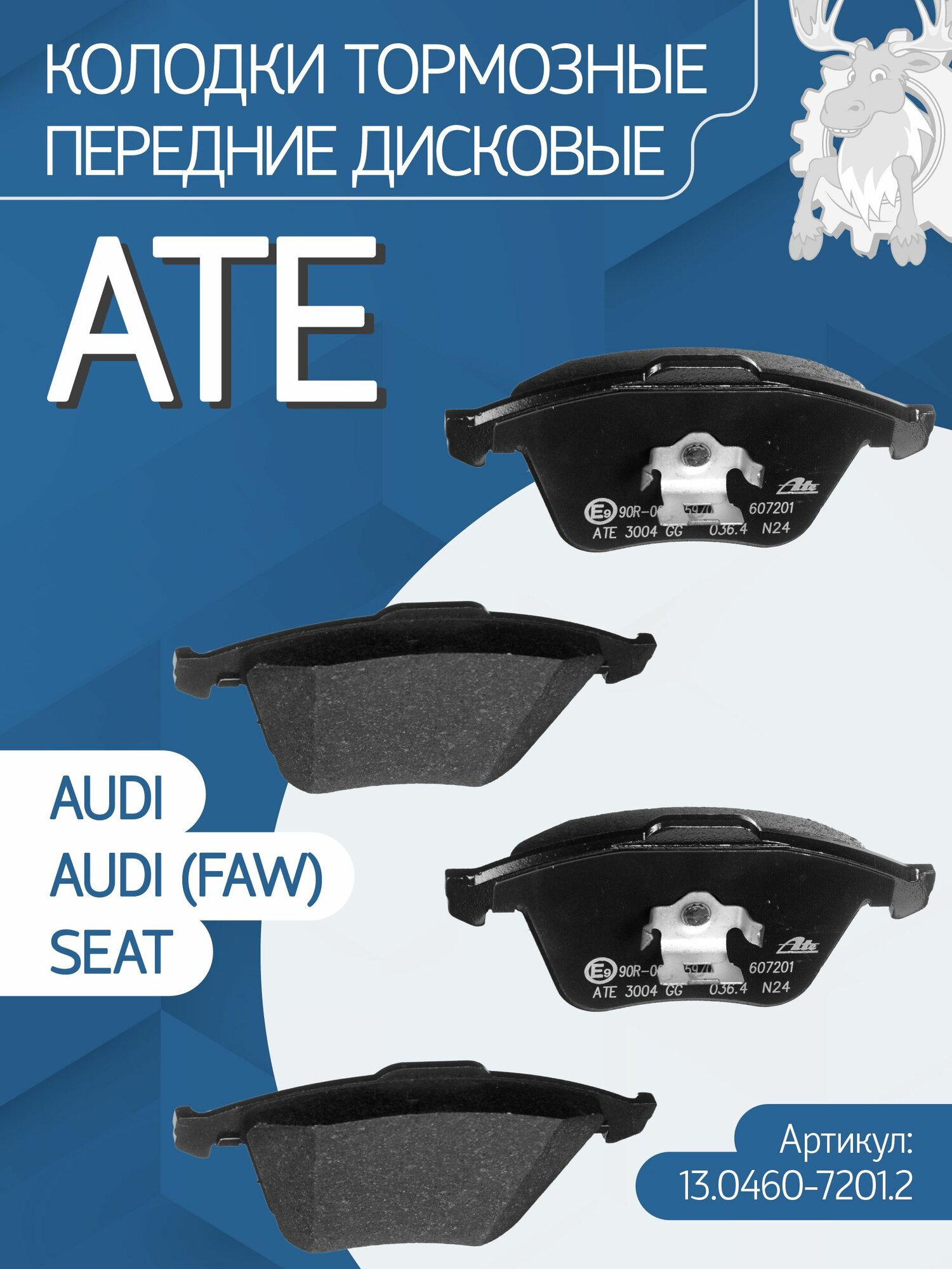 Колодки тормозные дисковые передние ATE (13.0460-7201.2)