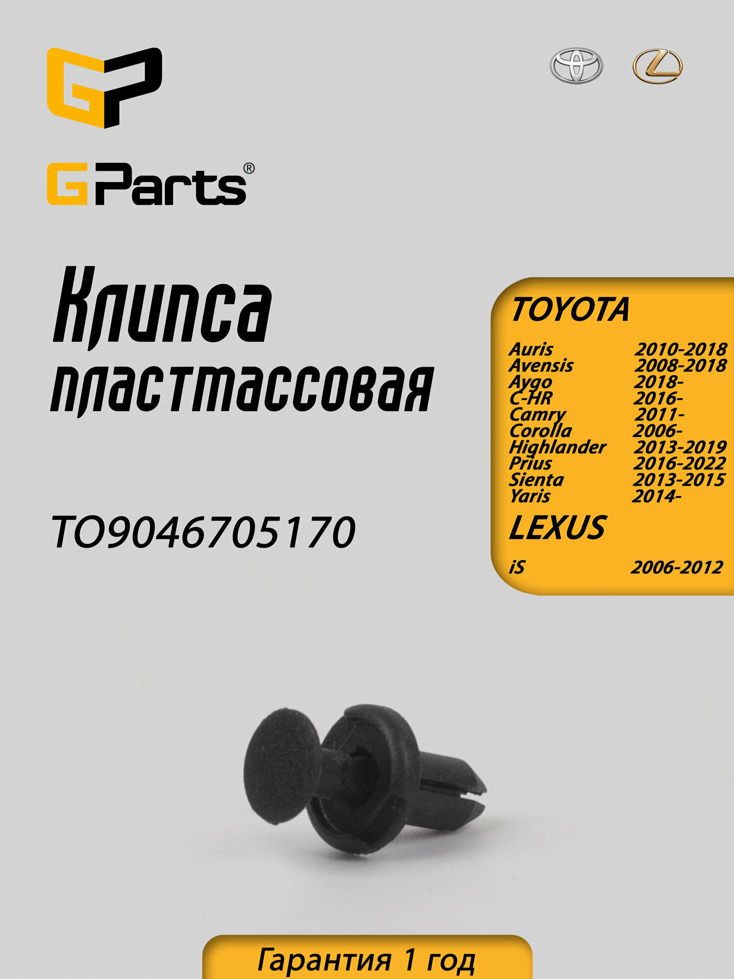 Клипса пластмассовая GParts (TO9046705170)