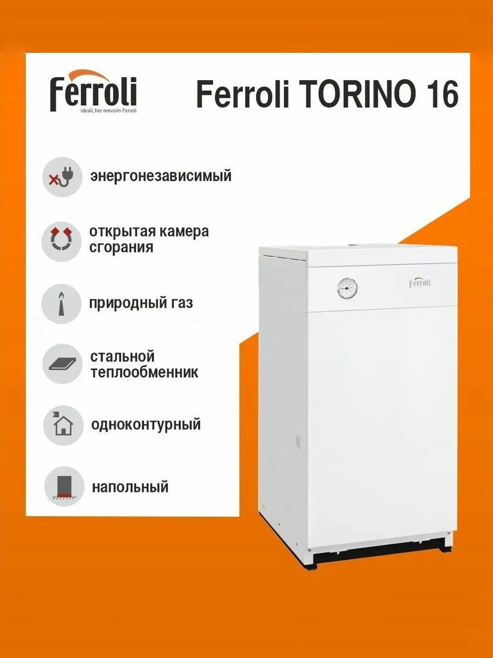Котел газовый напольный FERROLI TORINO 16 кВт
