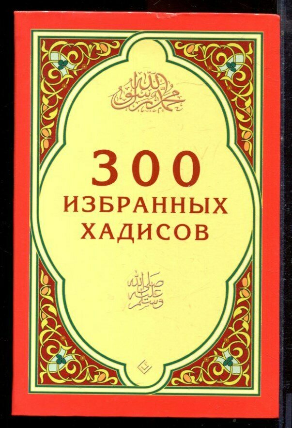 300 избранных хадисов - 2023