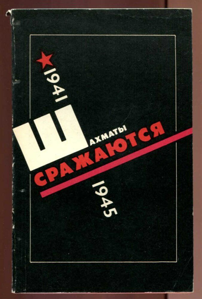 Шахматы сражаются. 1941 — 1945 | Автор-составитель Б. С. Вайнштейн. Художник А. В. Семенов. - 1985