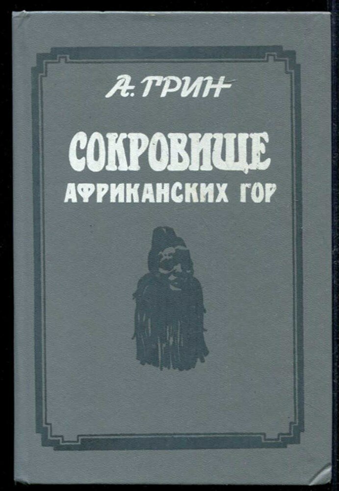 Грин А.С. - Сокровище африканских гор | Романы, рассказы. - 1993