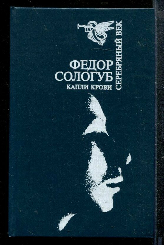 Сологуб Ф. - Капли крови - 1992