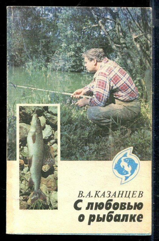 Казанцев В.А. - С любовью о рыбалке - 1992