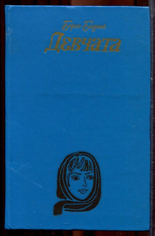 Бедный Б. - Девчата - 1984