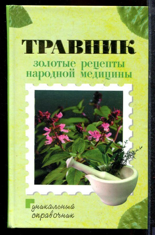 Травник: золотые рецепты народной медицины - 2007