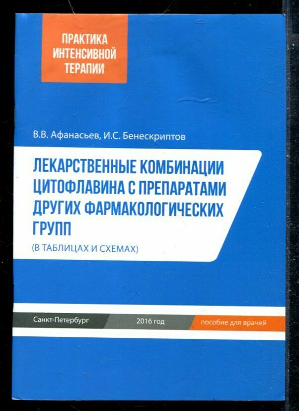 Афанасьев В.Б. - Лекарственные комбинации цитофлавина с препаратами других фармакологических групп (в таблицах и схемах) - 2016
