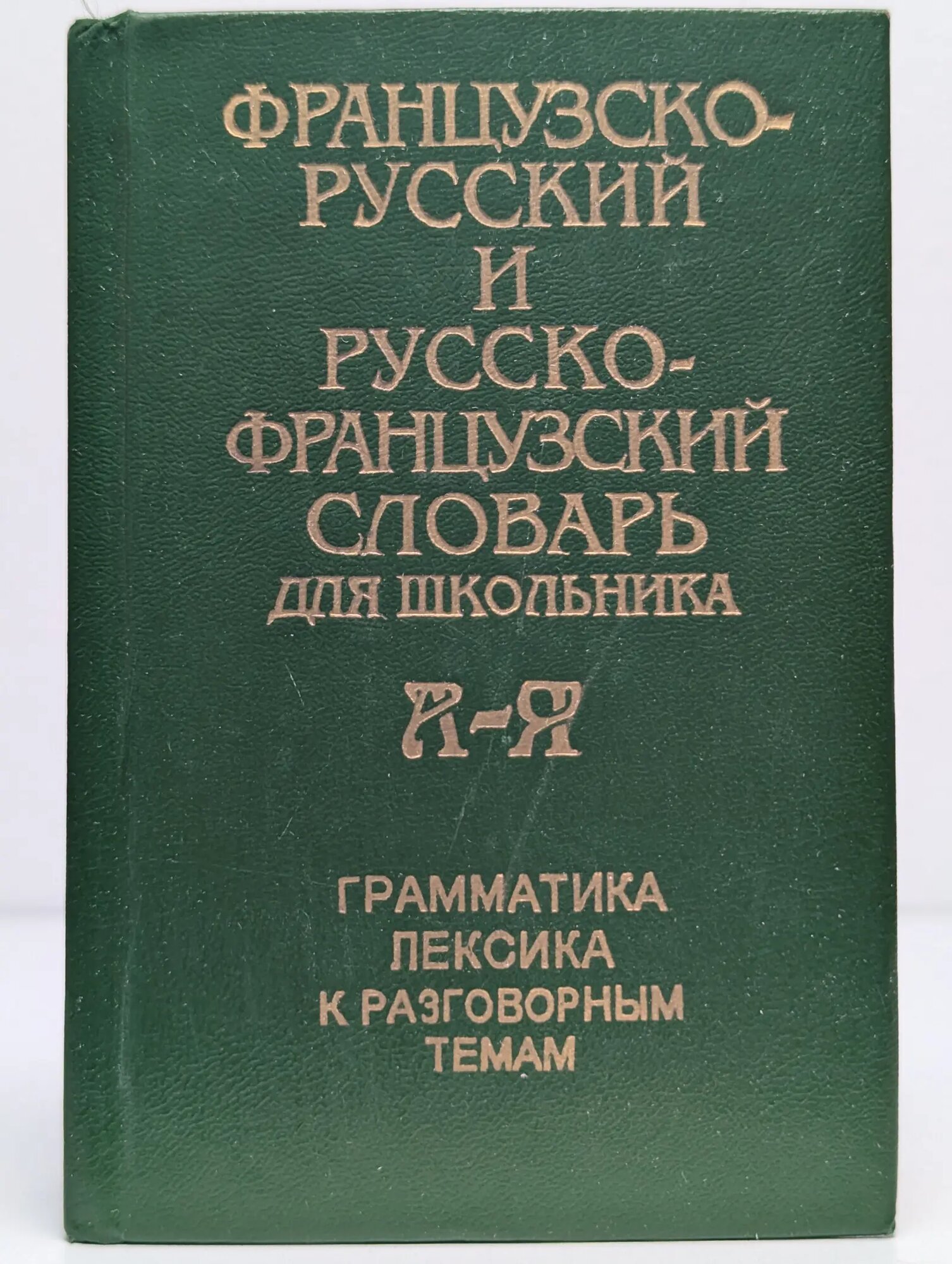Французско-русский и русско-французский словарь для школьника. Грамматика, лексика к разговорным темам Грабовский Виталий Петрович 1998