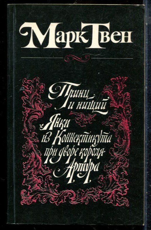 Твен М. - Принц и нищий. Янки из Коннектикута при дворе Артура - 1984