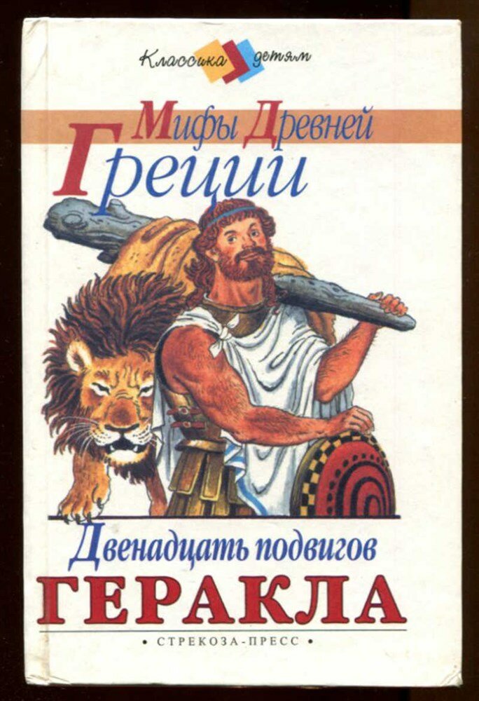 Успенский Л.В. - Мифы Древней Греции. Двенадцать подвигов Геракла | Серия: Классика - детям. Илл. С. Бордюга. - 2001