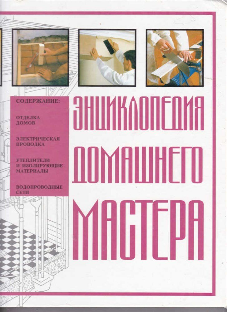 Уайлс Р. - Энциклопедия домашнего мастера - 1998