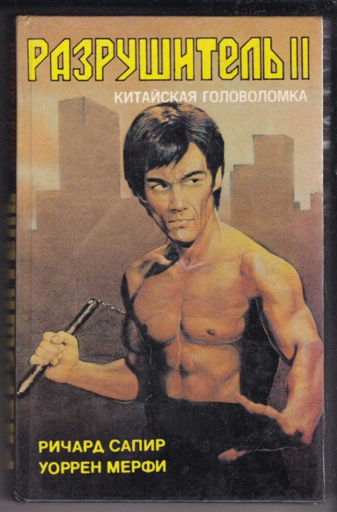 Мерфи У.С. - Разрушитель II. Китайская головоломка. Шок. Старомодная война - 1993