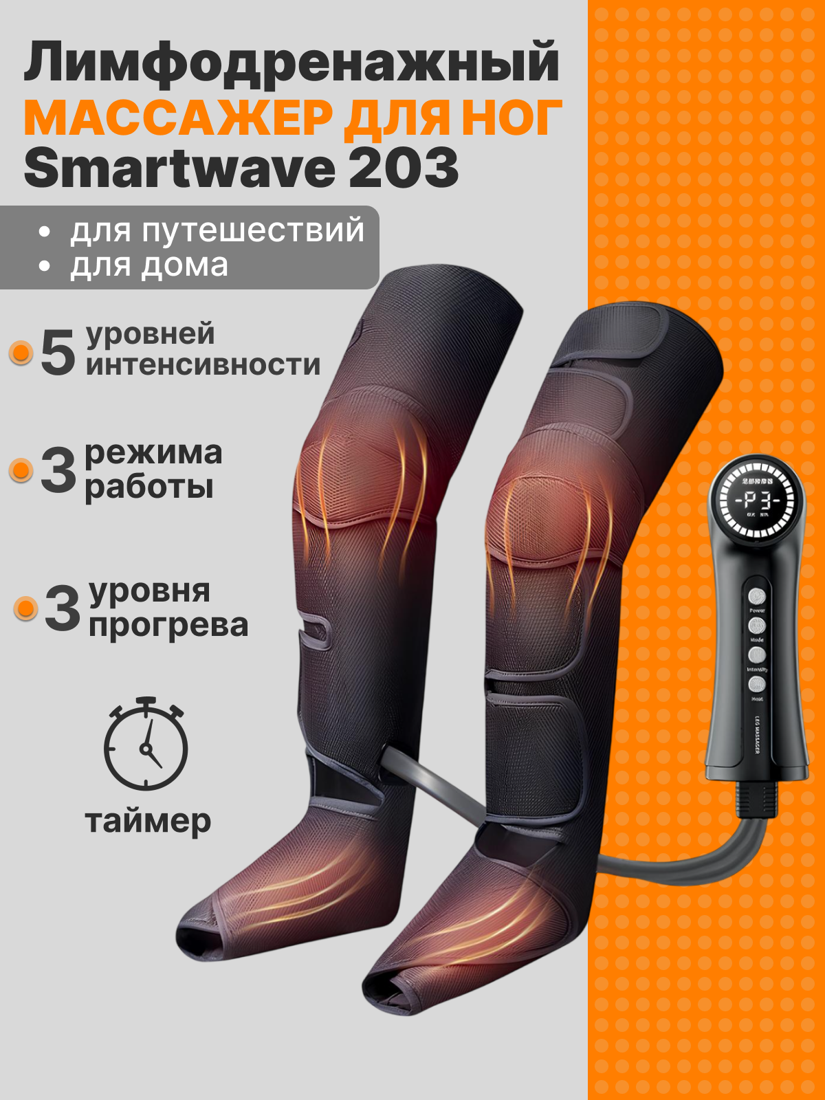 Массажер для ног и ступней SMARTWAVE 203 электрический, лимфодренажный / прессотерапия с инфракрасным прогревом
