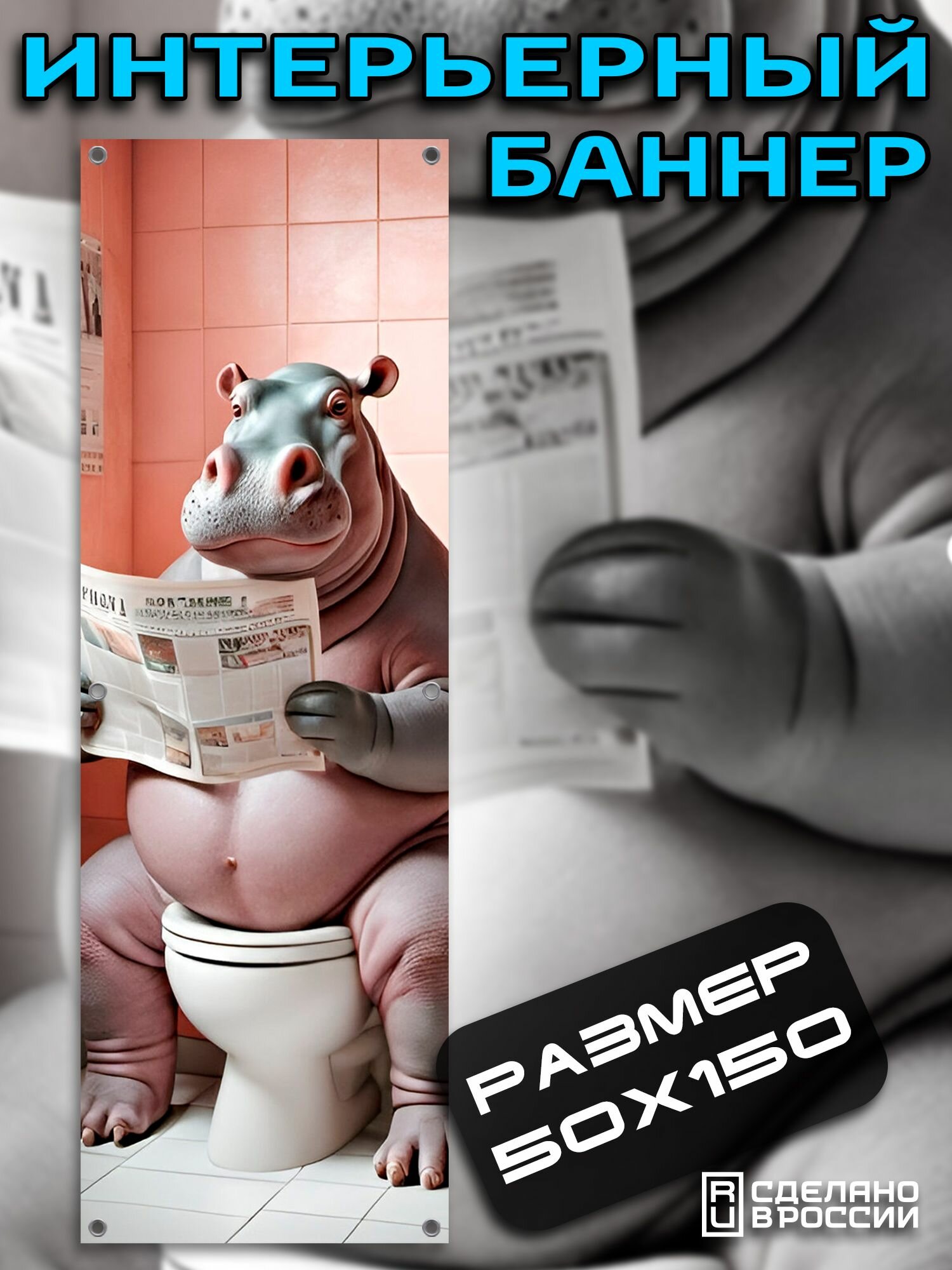 Баннер интерьерный 150х50