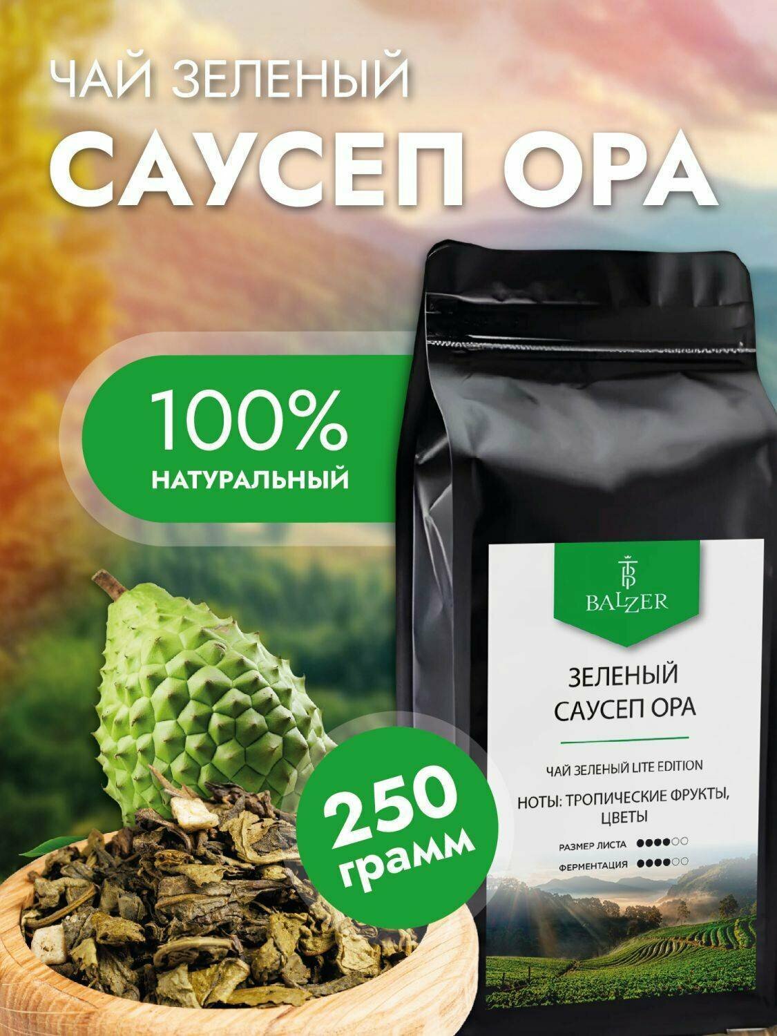 Чай зеленый Balzer Lite Edition Зеленый СауСеп ОРА (250гр)