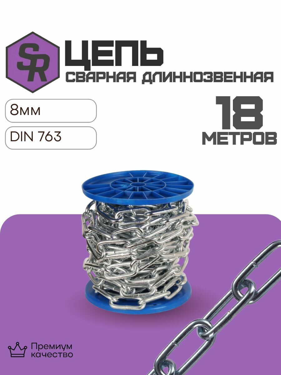 Цепь сварная длиннозвенная DIN 763, цинк 8 мм (18м)