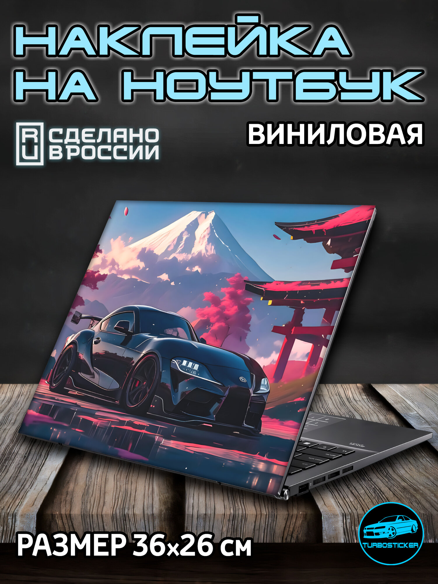 Наклейка на ноутбук