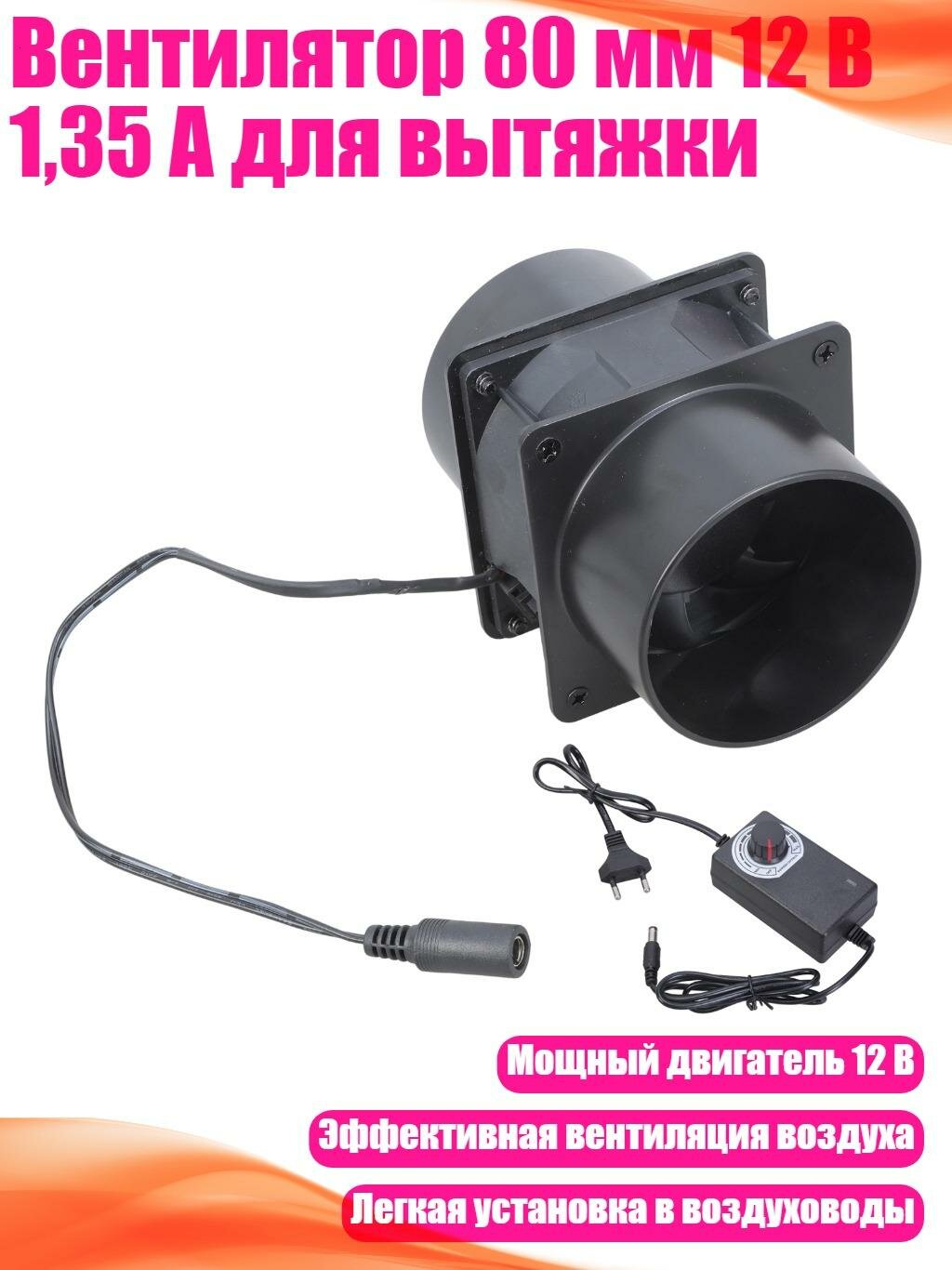 Вентилятор 80 мм 12 В 1,35 А для вытяжки