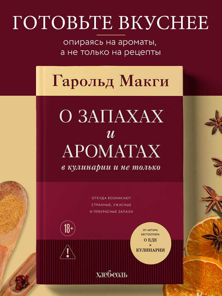 Макги Г. О запахах и ароматах в кулинарии и не только. Откуда возникают странные, ужасные и прекрасные запахи