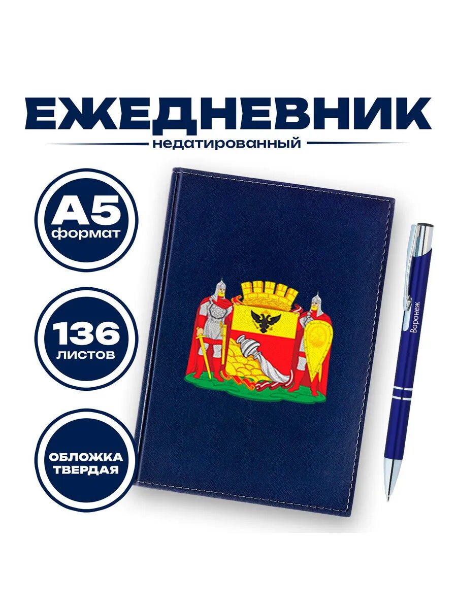 Ежедневник и ручка герб города Воронеж