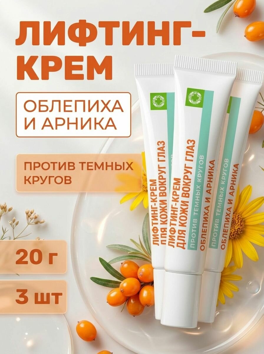 Дом природы Лифтинг-крем для кожи вокруг глаз "Против темных кругов" с облепихой и арникой, 20 г 3 шт
