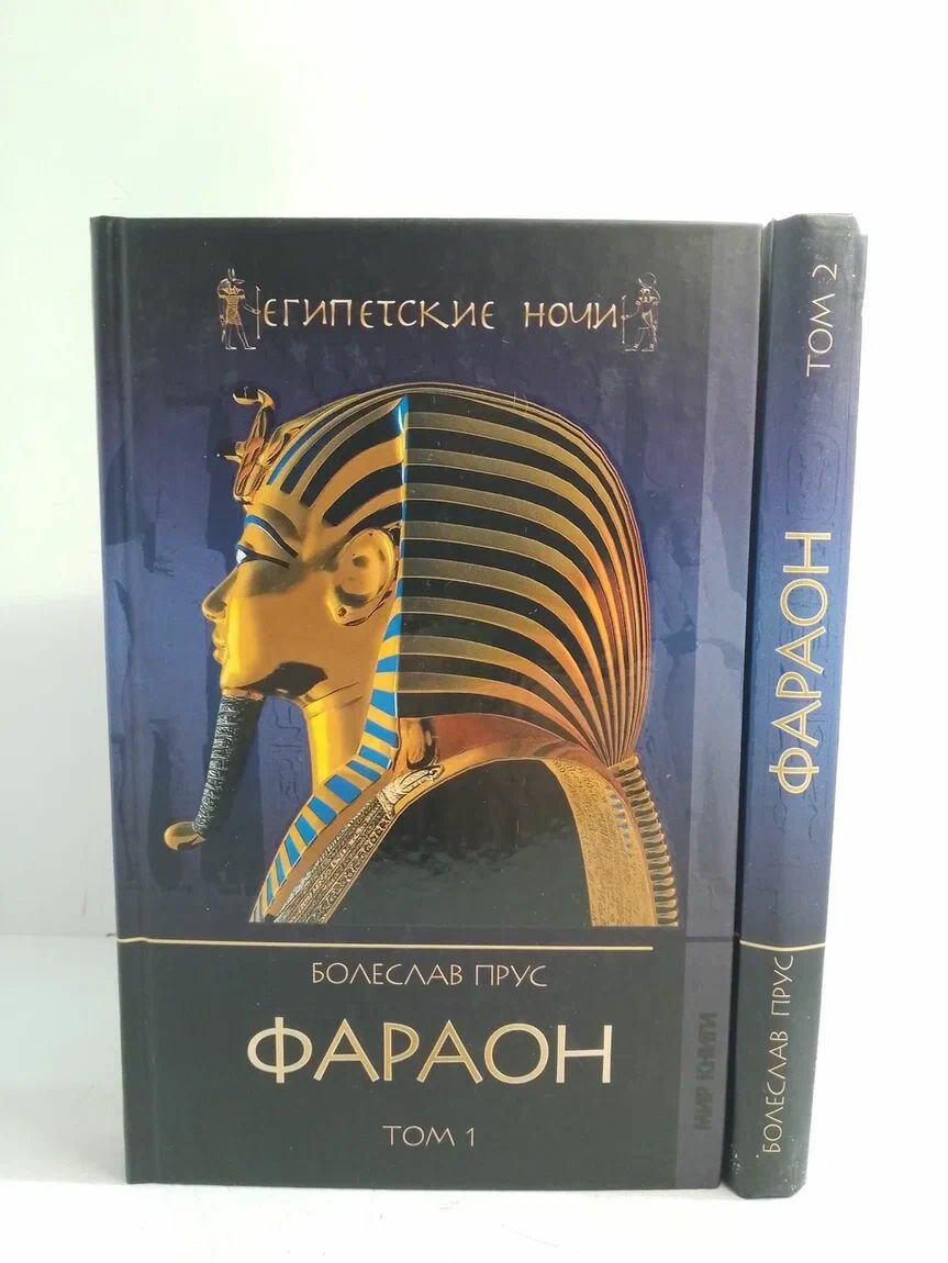Фараон (комплект из 2 книг)