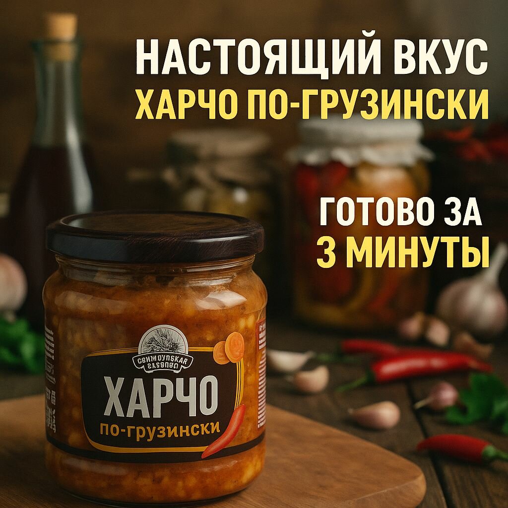 Семилукская трапеза Харчо по-грузински 460 грамм, 4 банки