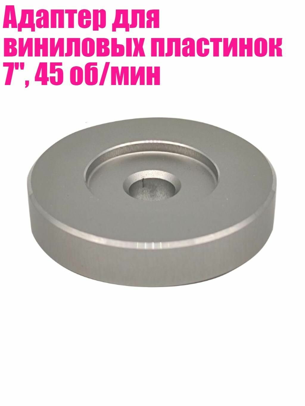 Адаптер для виниловых пластинок 7", 45 об/мин, Серебро