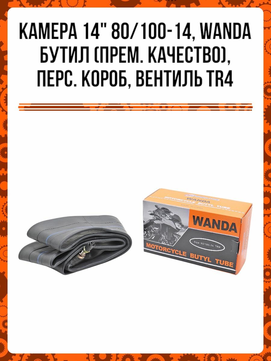 Камера 14" 80/100-14, WANDA бутил (прем. качество), перс. короб, вентиль TR4