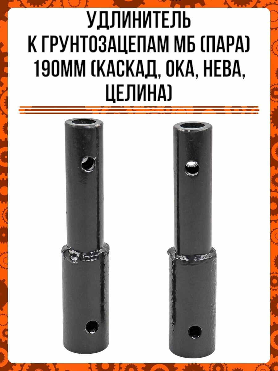 Удлинитель к грунтозацепам МБ (пара) 190мм (Каскад, Ока, Нева, Целина)