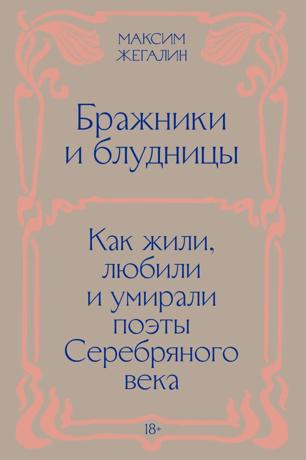 Бражники и блудницы. Как жили, любили и умирали поэты Серебряного века [Цифровая книга]