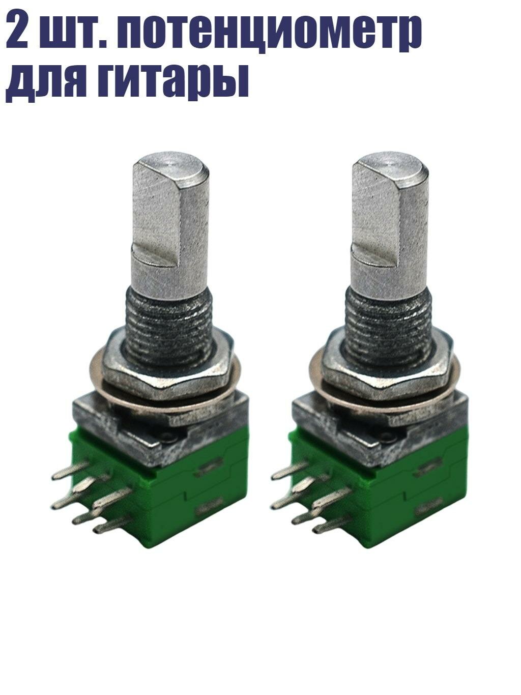 2 шт. потенциометр для гитары