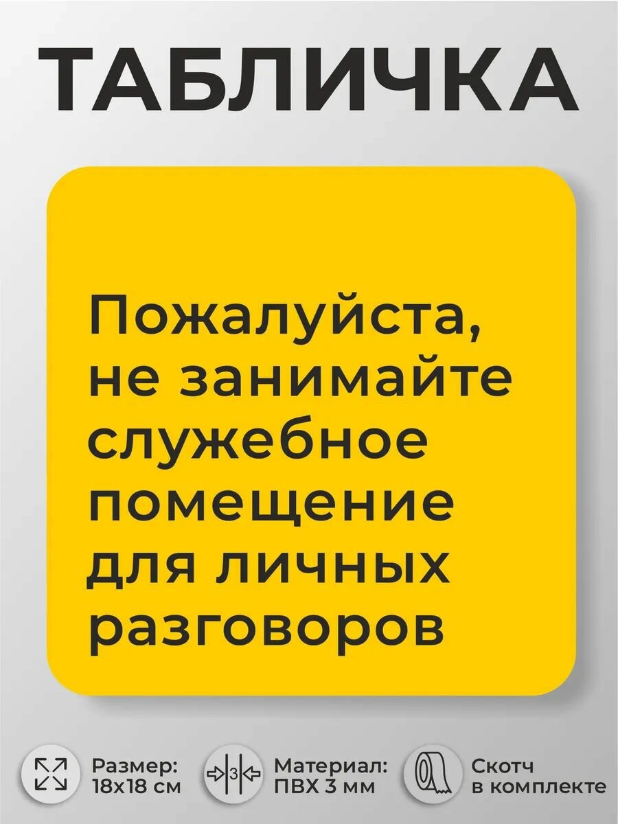 Табличка Не занимайте, помещение для личных разговоров