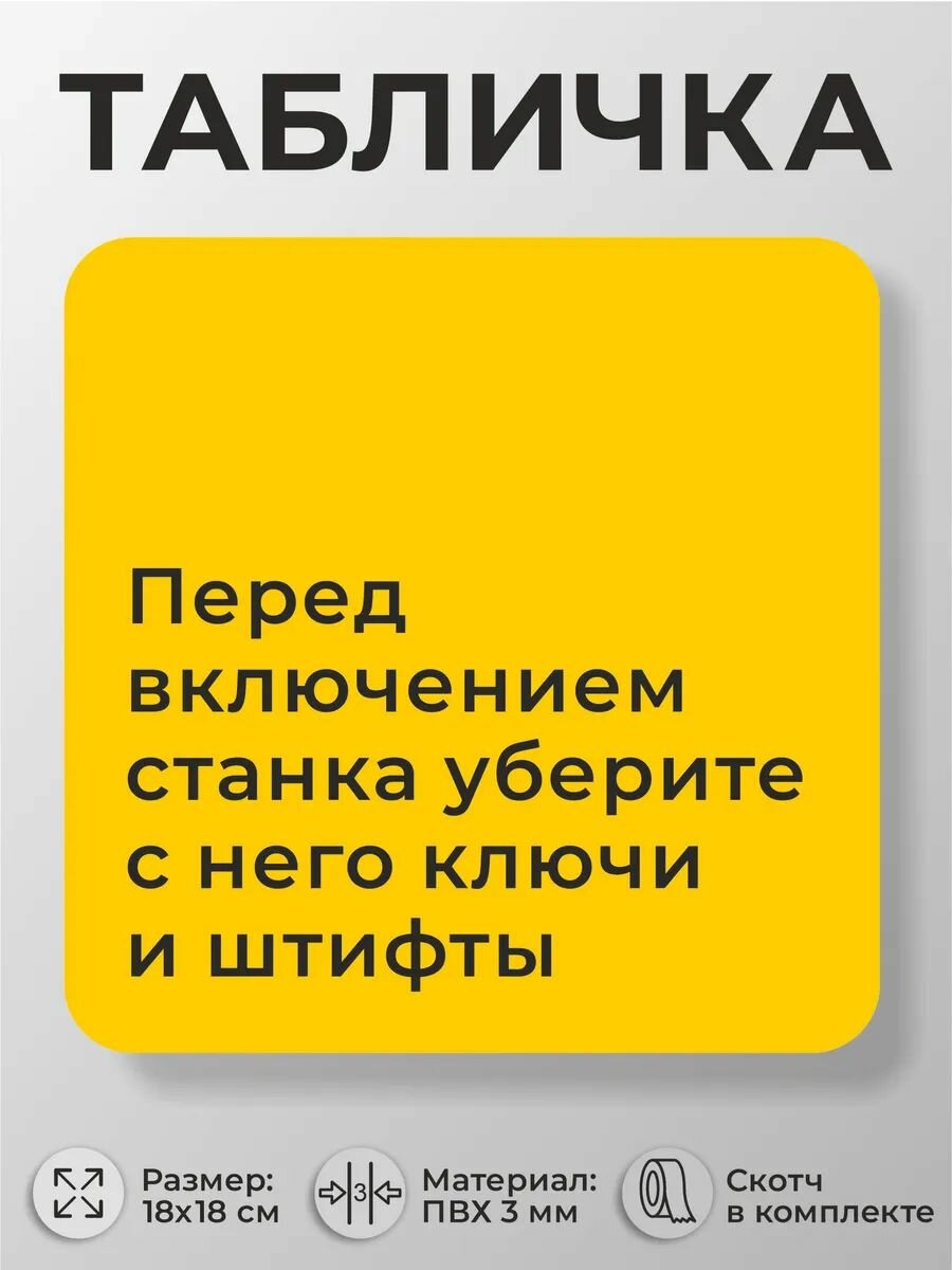 Табличка Перед включением станка уберите с него ключи