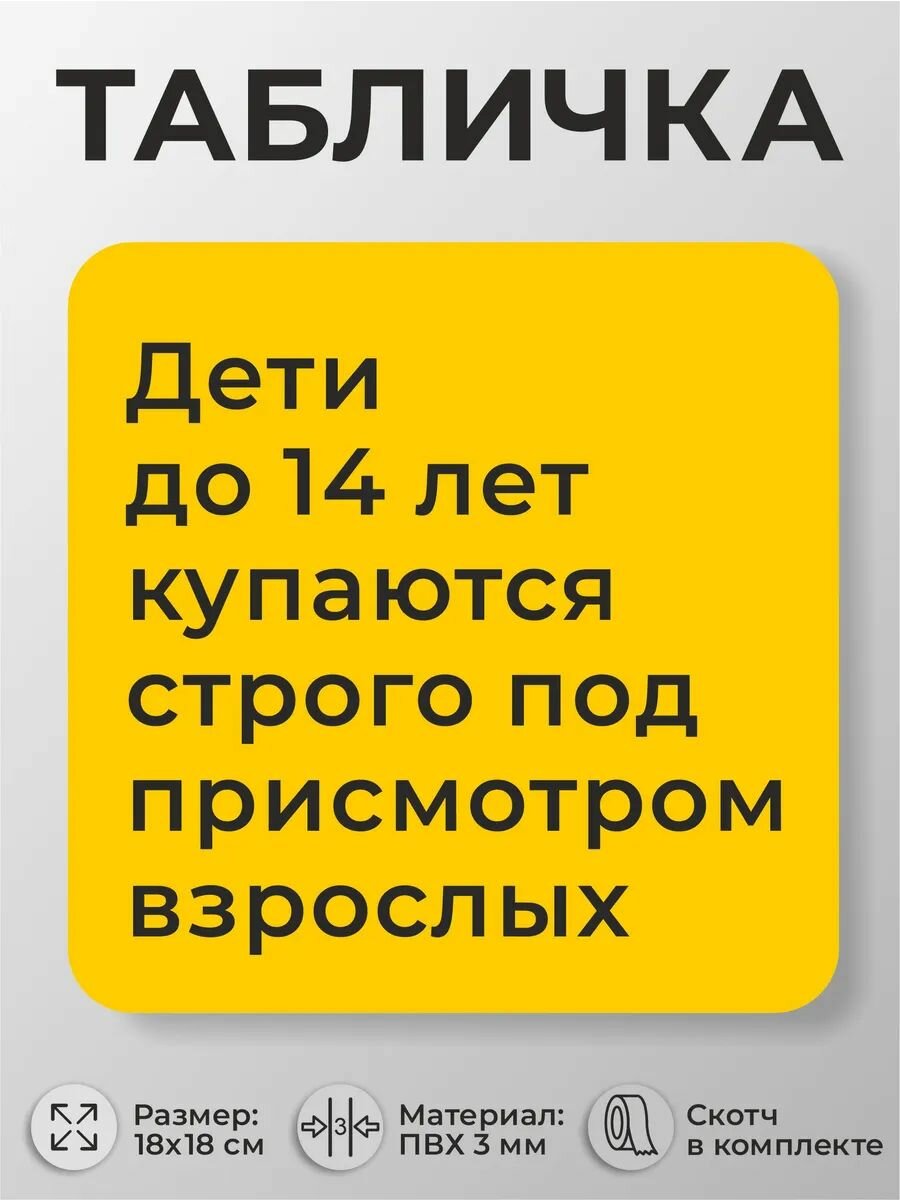 Табличка Дети до 14 лет купаются под присмотром взрослых