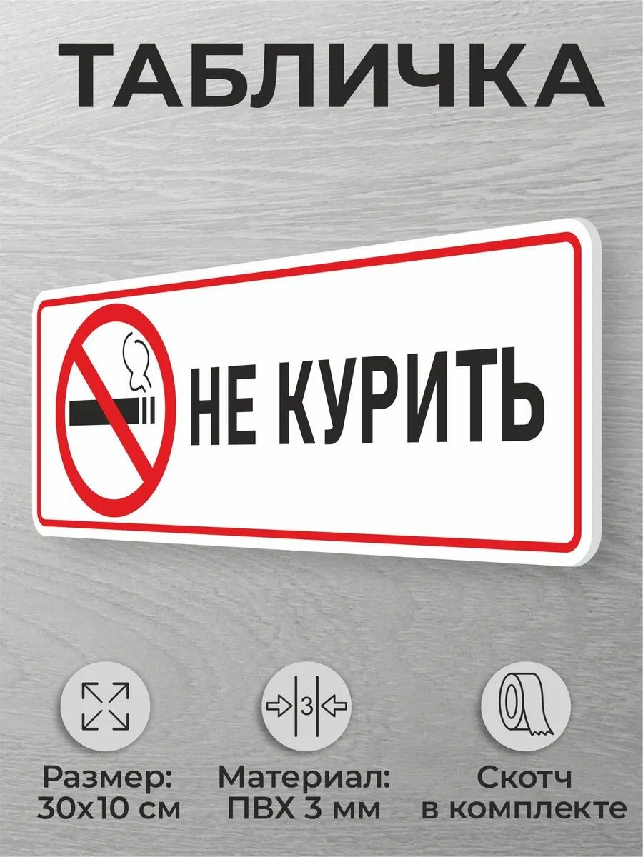Запрещающая табличка на дверь Не курить, курение запрещено