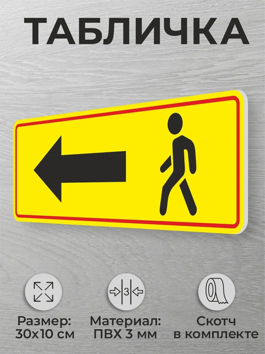Навигационная табличка стрелка направление вход влево