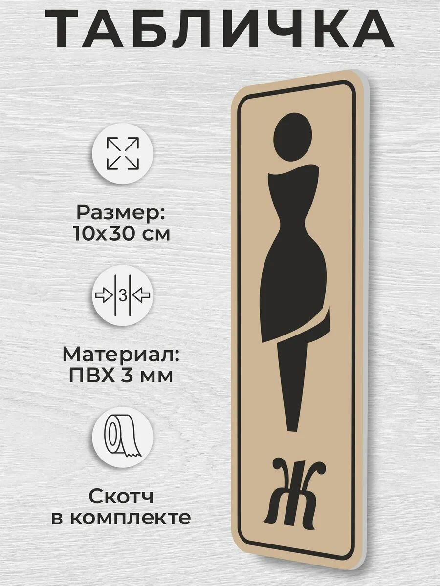 Табличка на дверь туалета "Женский туалет"