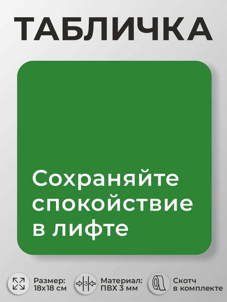 Табличка для лифта Сохраняйте спокойствие в лифте