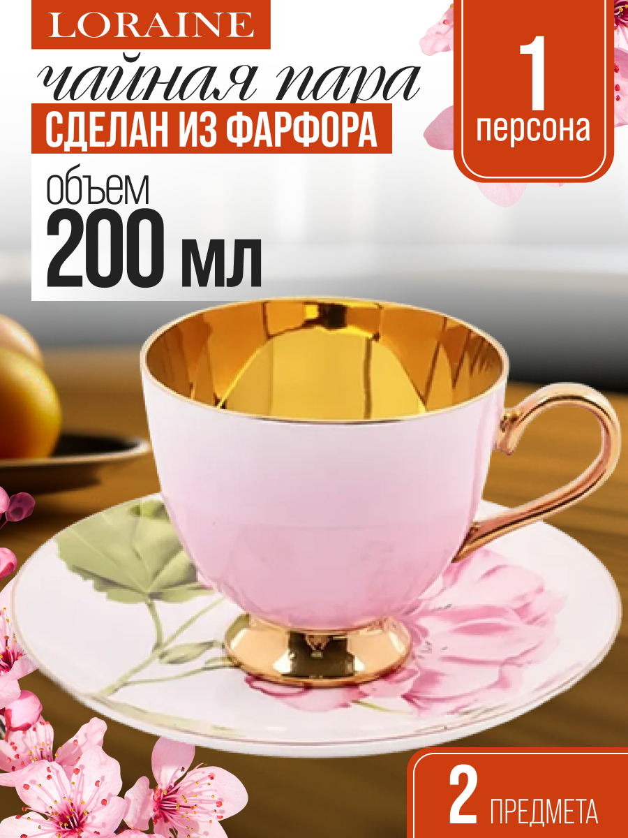Чайная пара 2 предмета 200мл фарфор